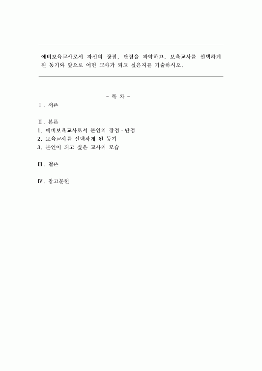 예비보육교사로서 자신의 장점, 단점을 파악하고, 보육교사를 선택하게 된 동기와 앞으로 어떤 교사가 되고 싶은지를 기술하시오.