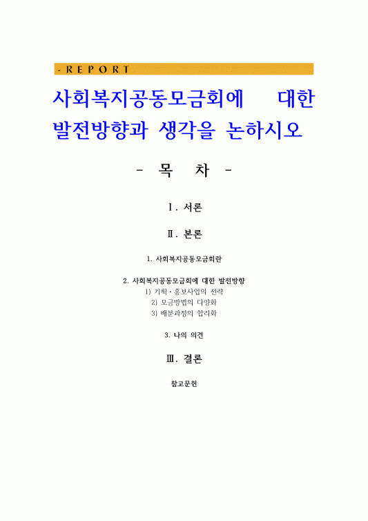 사회복지공동모금회에 대한 발전방향과 생각을 논하시오