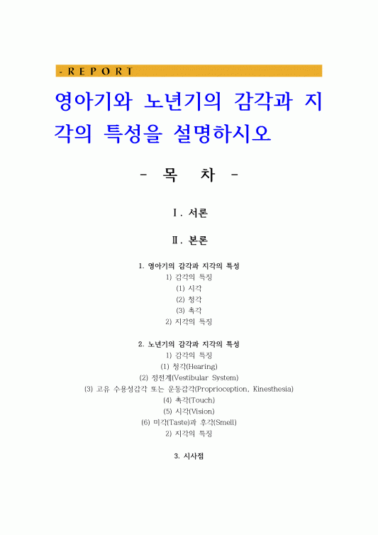 영아기와 노년기의 감각과 지각의 특성을 설명