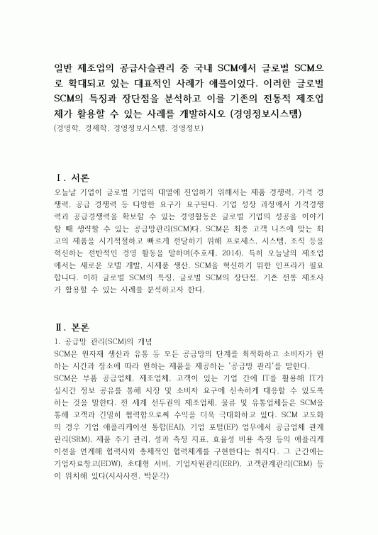 일반 제조업의 공급사슬관리 중 국내 SCM에서 글로벌 SCM으로 확대되고 있는 대표적인 사례가 애플이었다