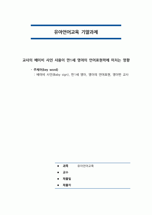 대학원 소논문 과제. 영유아언어교육- 베이비사인을 통한 의사소통력 향상, 실제 실행