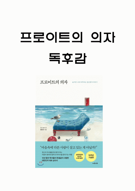 프로이트의 의자 챕터별 내용요약 및 프로이트의 의자 가장 기억에 남는 구절과 느낀점 - 프로이트의 의자 독후감,서평