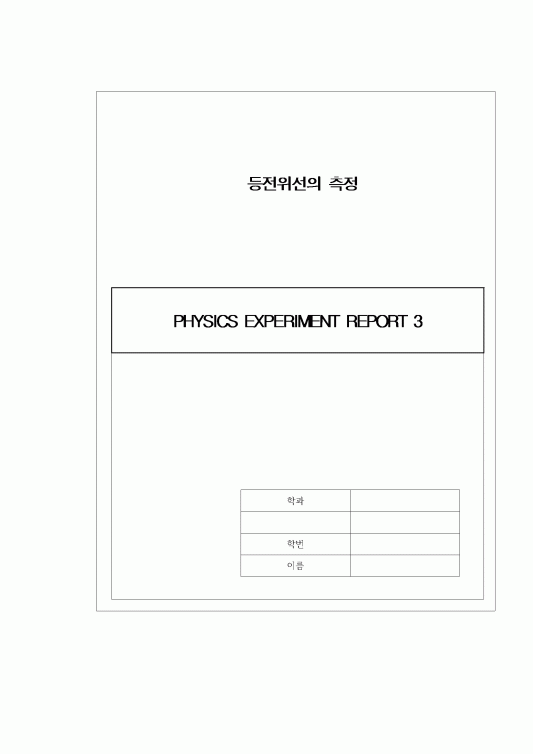 등전위선 실험