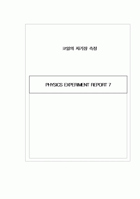 코일의 자기장 측정