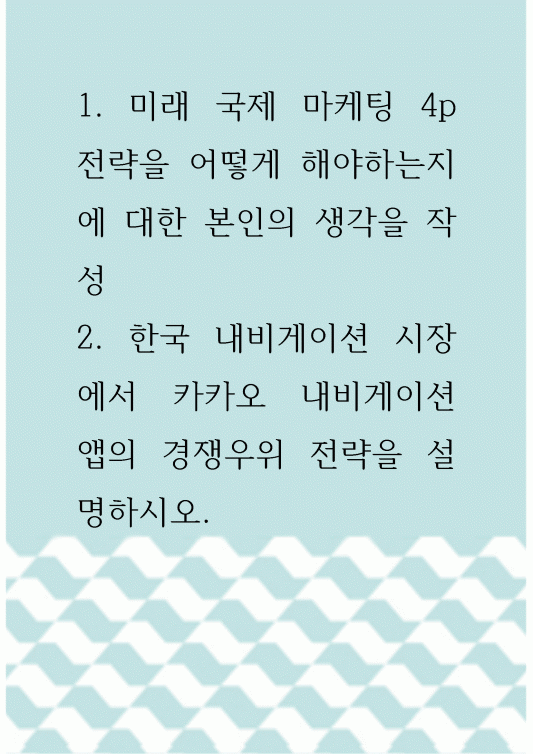 [ 마케팅 ) 미래 국제 마케팅 4p 전략을 어떻게 해야하는지에 대한 본인의 생각을 작성 ]