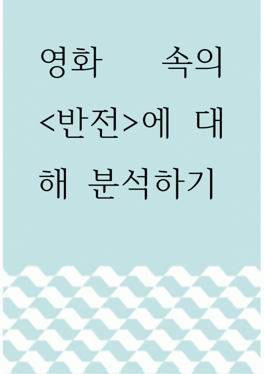 [ 분석 ) 영화 속의 반전에 대해 분석하기 ]