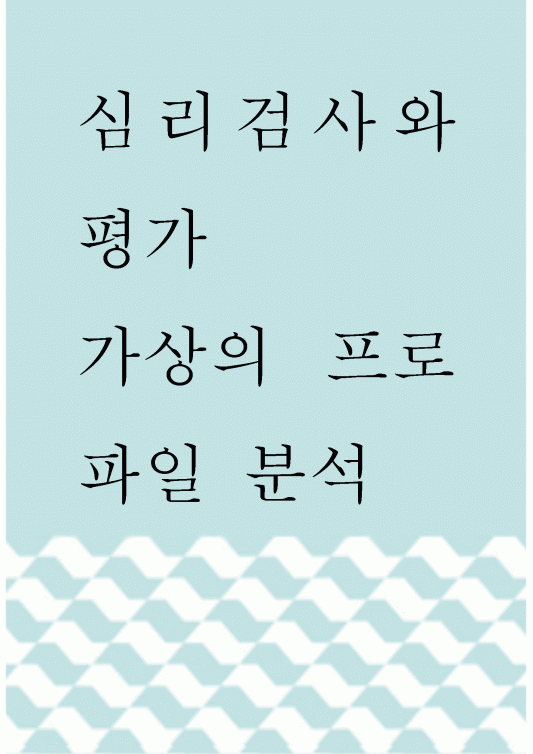 [ 심리검사와평가 ) 가상의 프로파일 분석 ]