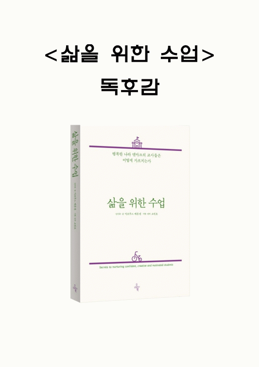 삶을 위한 수업 서평