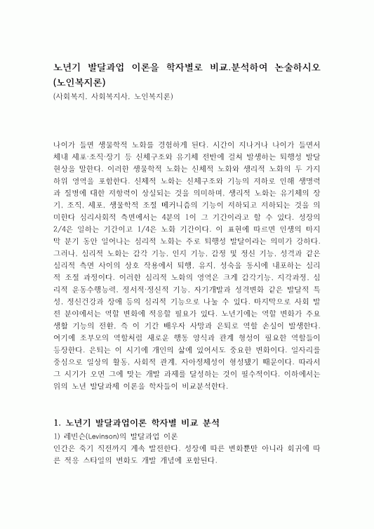 노년기 발달과업 이론을 학자별로 비교