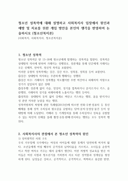 청소년 성폭력에 대해 설명하고 사회복지사 입장에서 원인과 예방 및 치료를 위한 개입 방안을 본인의 생각을 반영하여 논술하시오 (청소년복지론)
