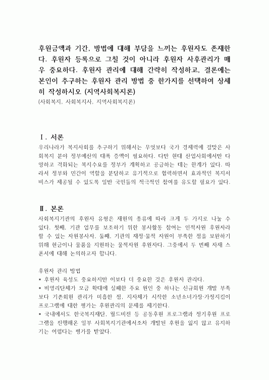 후원금액과 기간, 방법에 대해 부담을 느끼는 후원자도 존재한다