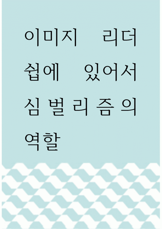 리더십 ) 이미지 리더쉽에 있어서 심벌리즘의 역할