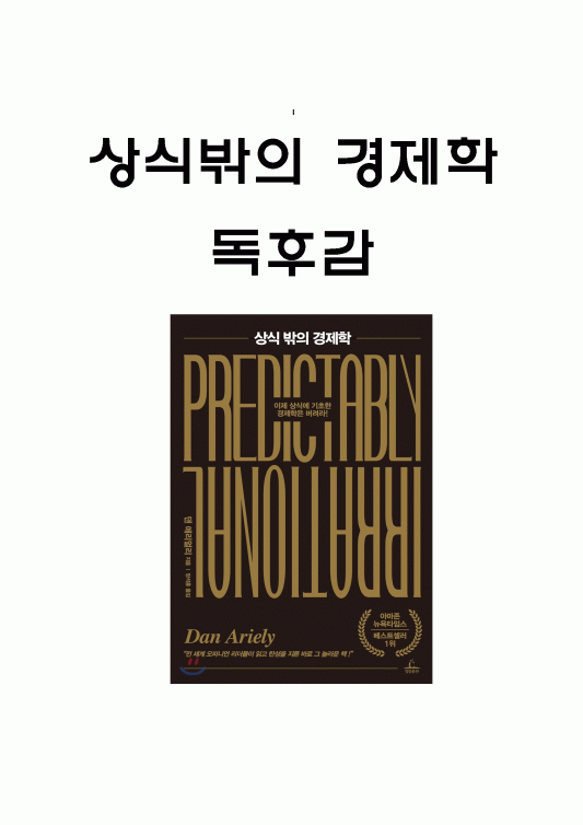 상식밖의 경제학 챕터별 내용요약 및 상식밖의 경제학 책 비평과 가장 공감이 갔던 내용 및 읽고 느낀점 - 상식밖의 경제학 독후감,서평