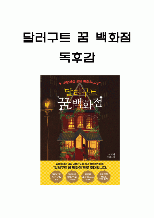 달러구트 꿈 백화점 핵심내용 요약과 책 내용 비판 및 달러구트 꿈 백화점 세계관분석과 기억에 남는 문장과 읽고 느낀점 - 달러구트 꿈 백화점 독후감,서평