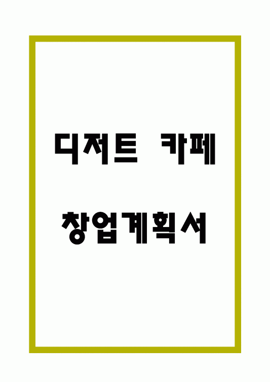 카페 사업계획서 - 베이커리 디저트 카페 창업계획서