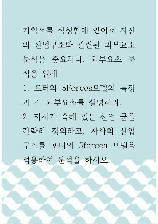 경영학 ) 기획서를 작성함에 있어서 자신의 산업구조와 관련된 외부요소 분석은 중요하다