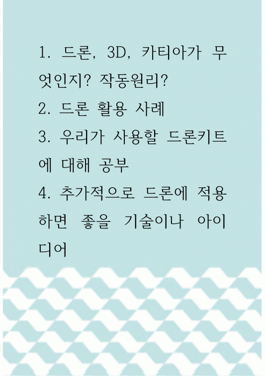 드론 ) 드론, 3D, 카티아가 무엇인지 작동원리 2