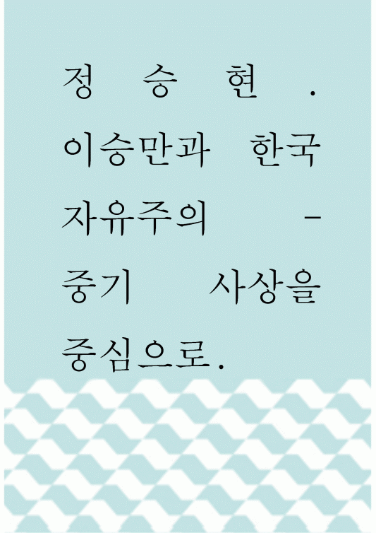 비평 ) 이승만과 한국 자유주의 - 중기 사상을 중심으로