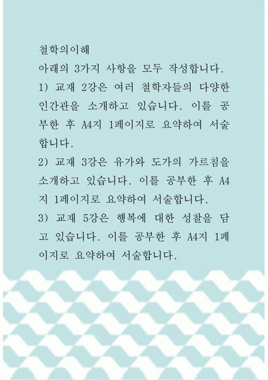 철학의이해 ) 교재 3강은 유가와 도가의 가르침을 소개하고 있습니다