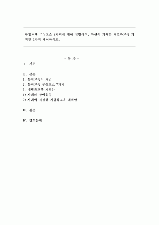 통합교육 구성요소 7가지에 대해 설명하고, 자신이 계획한 개별화교육 계획안 1가지 제시하시오.