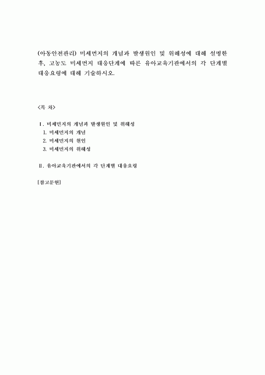 (아동안전관리) 미세먼지의 개념과 발생원인 및 위해성에 대해 설명한 후, 고농도 미세먼지 대응단계에 따른 유아교육기관에서의 각 단계별 대응요령에 대해 기술하시오