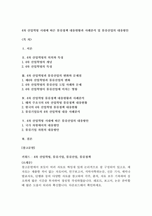 4차 산업혁명 시대에 따른 물류정책 대응현황과 사례분석 및 물류산업의 대응방안