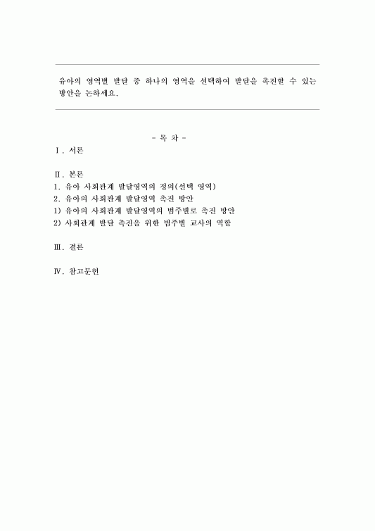 유아의 영역별 발달 중 하나의 영역을 선택하여 발달을 촉진할 수 있는 방안을 논하세요.