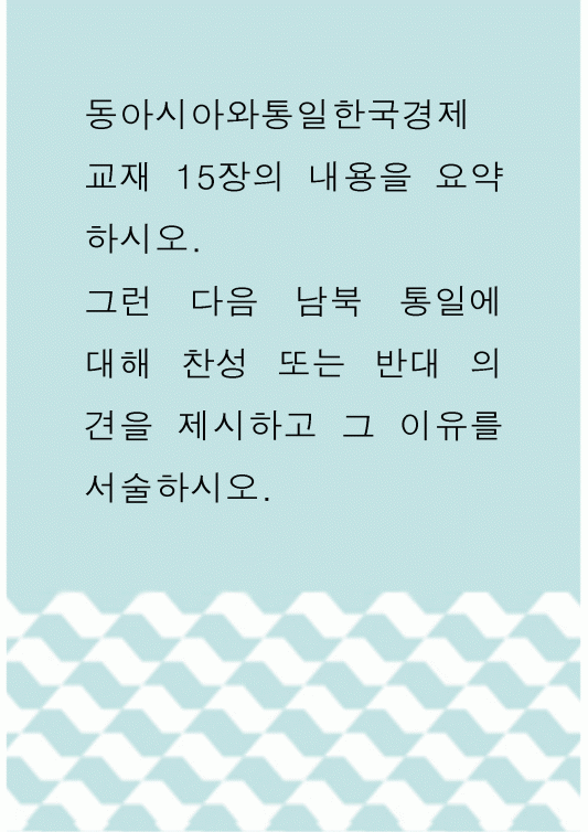 동아시아와통일한국경제 ) 교재 15장의 내용을 요약하시오