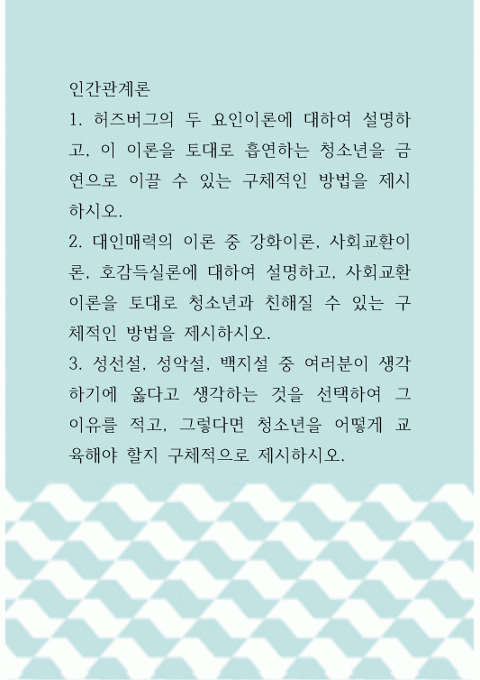 인간관계론 ) 허즈버그의 두 요인이론에 대하여 설명하고, 이 이론을 토대로 흡연하는 청소년을 금연으로 이끌 수 있는 구체적인 방법을 제시하시오