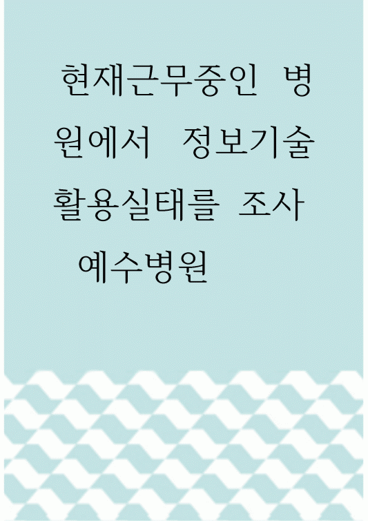 조사 ) 현재 근무중인 병원에서 정보기술활용실태를 조사 -  예수병원