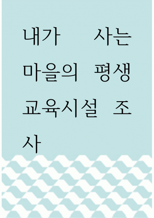 평생교육 ) 내가 사는 마을의 평생교육시설 조사