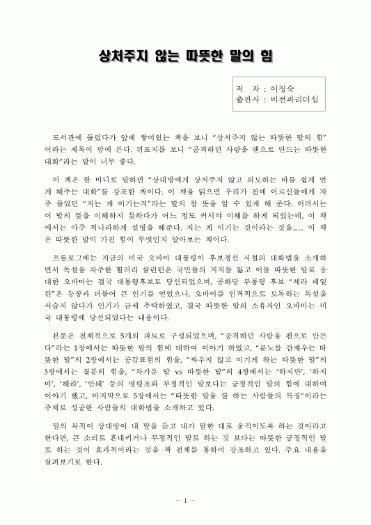 상처주지 않는 따뜻한 말의 힘 독후감