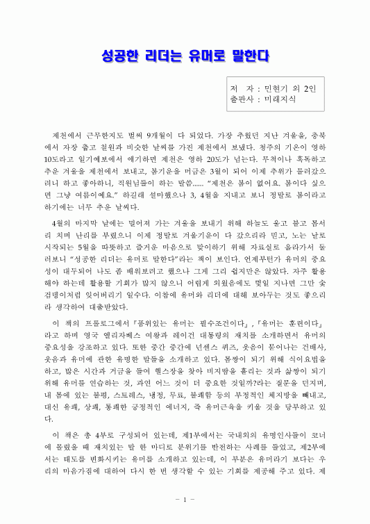 성공한 리더는 유머로 말한다 독후감