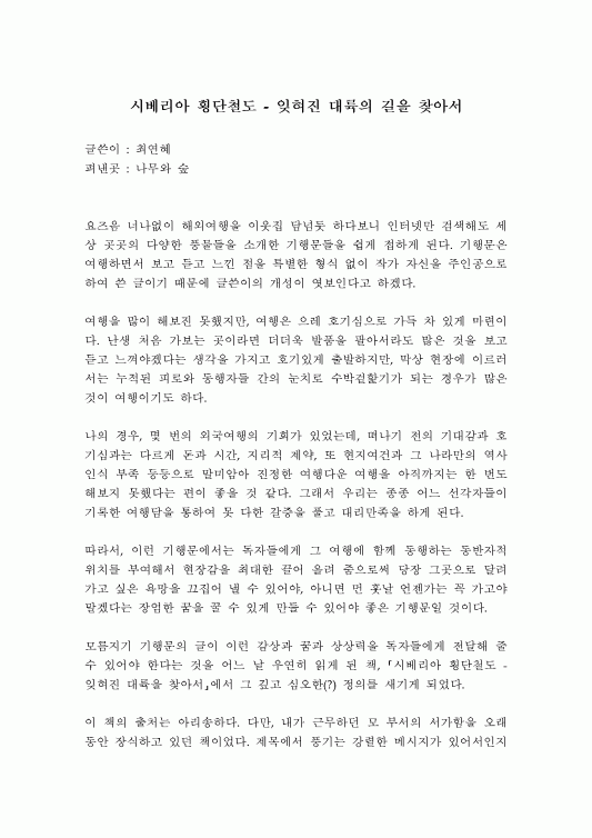 시베리아 횡단철도 잊혀진 대륙의 길을 찾아서 독후감
