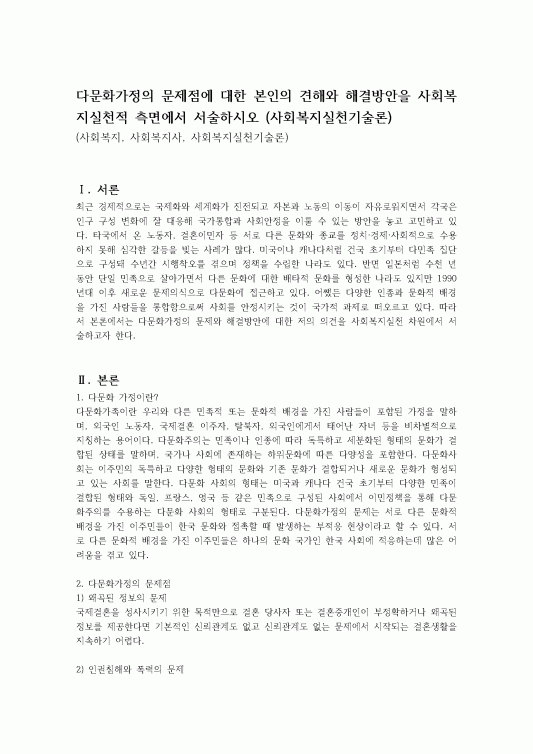 다문화가정의 문제점에 대한 본인의 견해와 해결방안을 사회복지실천적 측면에서 서술하시오 (사회복지실천기술론)