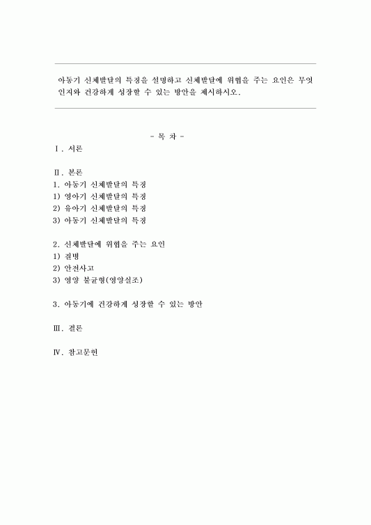아동기 신체발달의 특징을 설명하고 신체발달에 위협을 주는 요인은 무엇인지와 건강하게 성장할 수 있는 방안을 제시하시오.