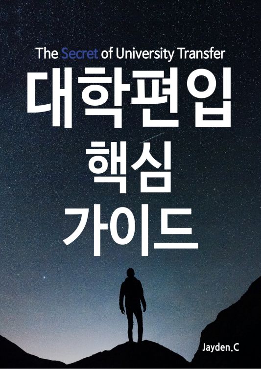 대학편입 핵심 가이드_The Secret of University Transfer