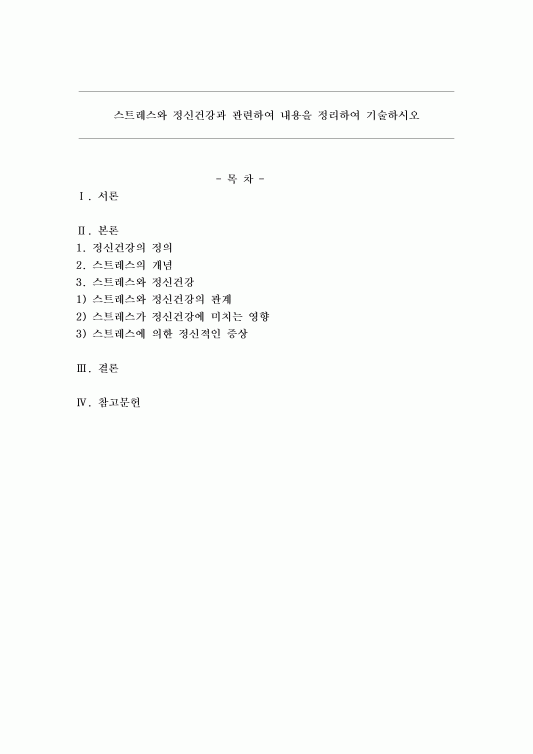 스트레스와 정신건강과 관련하여 내용을 정리하여 기술하시오.