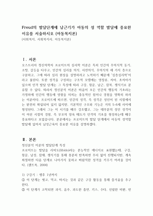 Freud의 발달단계에 남근기가 아동의 성 역할 발달에 중요한 이유를 서술하시오 (아동복지론)