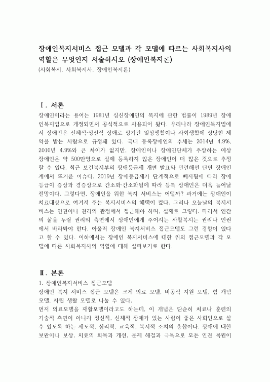 장애인복지서비스 접근 모델과 각 모델에 따르는 사회복지사의 역할은 무엇인지 서술하시오 (장애인복지론)