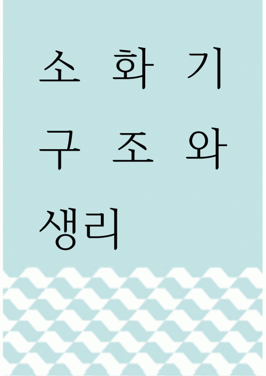 생물학 ) 소화기 구조와 생리