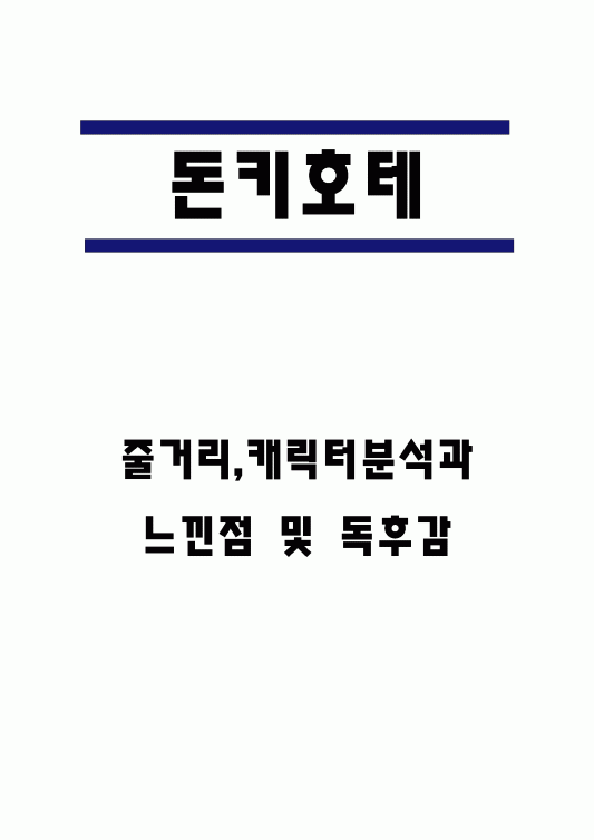 돈키호테 독후감
