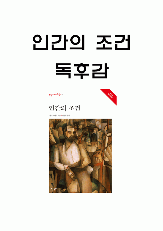 인간의 조건 핵심내용 요약과 내가 생각한 인간의 조건과 인간의 조건 읽고 느낀점 - 인간의 조건 독후감,서평