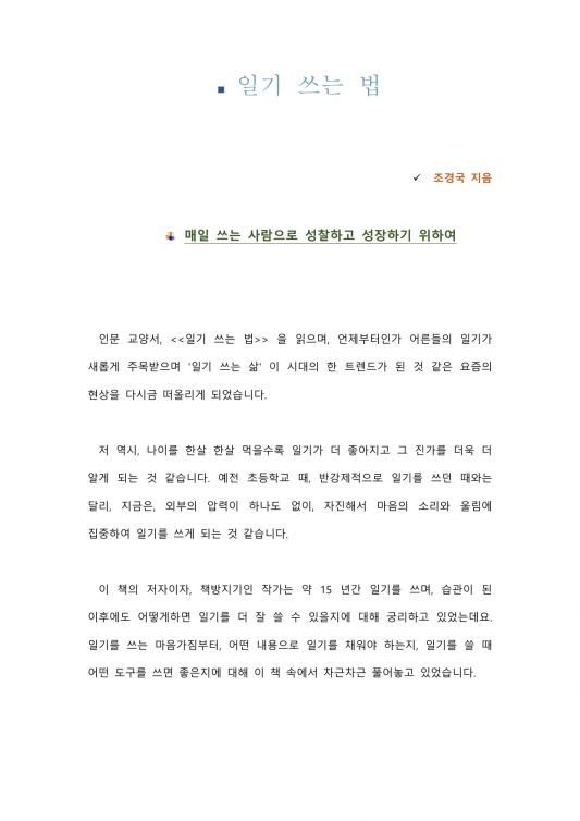 일기 쓰는 법_독후감
