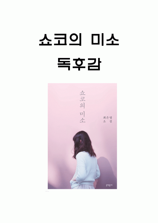 쇼코의 미소 줄거리 소개 및 가장 인상깊었던 내용과 느낀점과 쇼코의 미소 읽고 느낀점 - 쇼코의 미소 독후감,서평