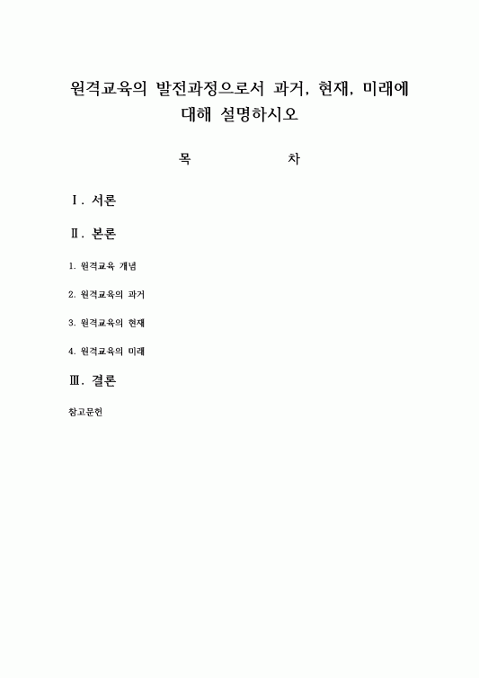 원격교육의 발전과정으로서 과거, 현재, 미래에 대해 설명