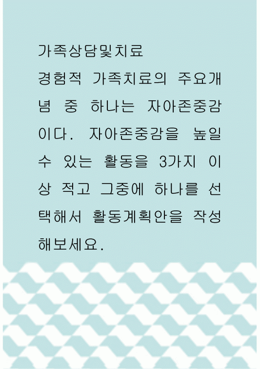 가족상담및치료 ) 경험적 가족치료의 주요개념 중 하나는 자아존중감이다