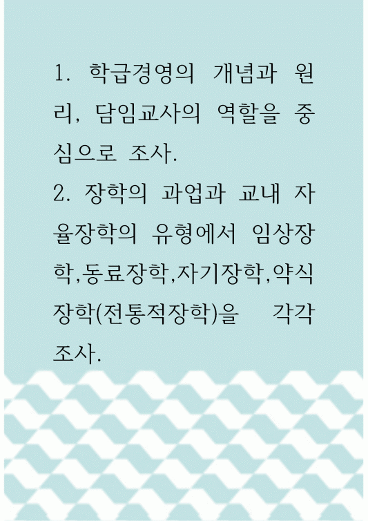 교육학 ) 1 학급경영의 개념과 원리, 담임교사의 역할을 중심으로 조사