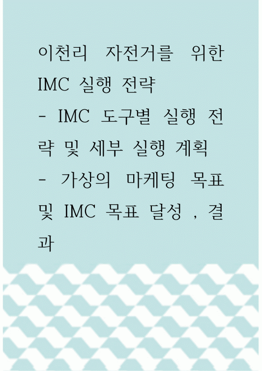 마케팅 ) 이천리 자전거를 위한 IMC 실행 전략