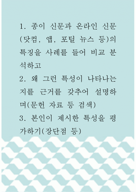 비교분석평가 ) 1 종이 신문과 온라인 신문(닷컴, 앱, 포털 뉴스 등)의 특징을 사례를 들어 비교 분석하고 2
